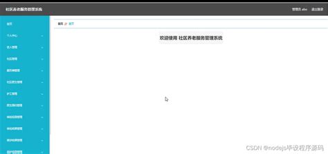 计算机毕业设计nodejs社区养老服务管理系统源码程序lw远程调试javascript技术实现社区养老管理平台 Csdn博客