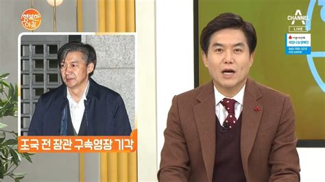 조국 전 장관 구속영장 기각 法 ＂범죄 혐의 소명 중대성 인정 어려워＂ 행복한 아침 226 회 Youtube
