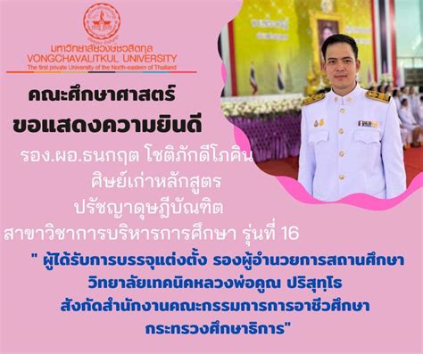 มหาวิทยาลัยวงษ์ชวลิตกุล ขอแสดงความยินดีกับ รอง ผอ ธนกฤต โชติภักดีโภคิน ศิษย์เก่าหลักสูตรปรัชญา