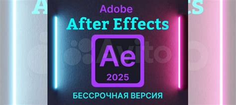 Adobe After Effects 2025 Бессрочно Афтер эффект купить в Москве по низкой цене с доставкой