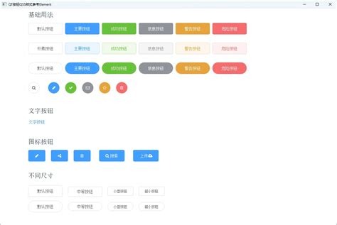 Qt漂亮qss样式模仿流行vue Element Ui之按钮 Qt漂亮qss下载 哔哩哔哩