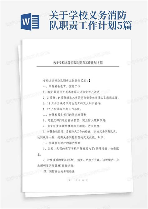 关于学校义务消防队职责工作计划5篇 Word模板下载 编号ldrjbzza 熊猫办公