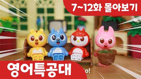 [영어특공대 미니특공대 슈퍼공룡파워x플레이런tv] 7화~12화 몰아보기 Youtube