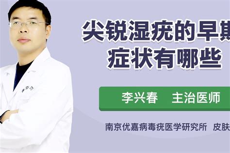 尖锐湿疣的早期症状有哪些 凤凰网视频 凤凰网