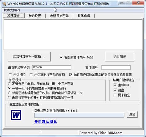 Word文档超级保镖 V 加密Word文档并可以控制用户是否可以打印是否可以修改保存等