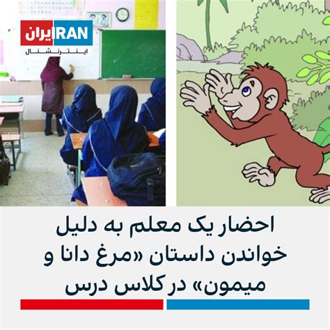 یک معلم در اراک به دلیل خواندن داستان مرغ دانا و میمون در کلاس درس