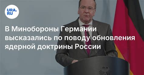 Новая ядерная доктрина России реакция Минобороны Германии