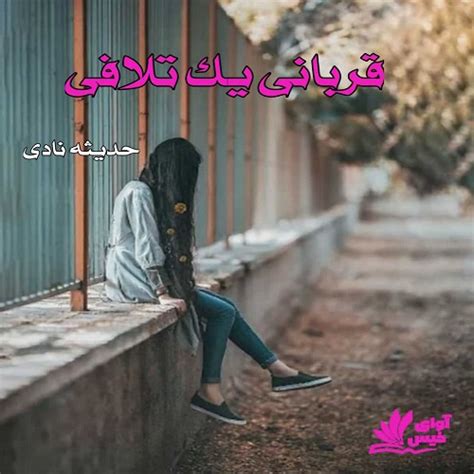 رمان های اجباری رمان بست دانلود رمان 📖