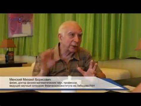Менский М.Б. Сознание и квантовая физика. Часть 1 - YouTube