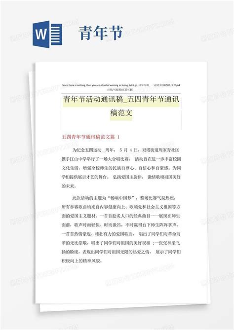 2021年青年节活动通讯稿 五四青年节通讯稿范文Word模板下载 编号qmaagzej 熊猫办公