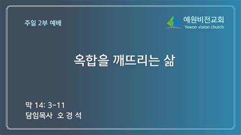 예원 비전 교회 주일 예배 20230416 옥합을 깨뜨리는 삶 Youtube
