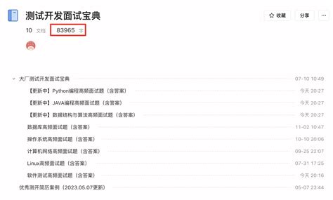 原创《测试开发面试宝典》来啦，准备面试效率翻倍测开面试宝典 Csdn博客