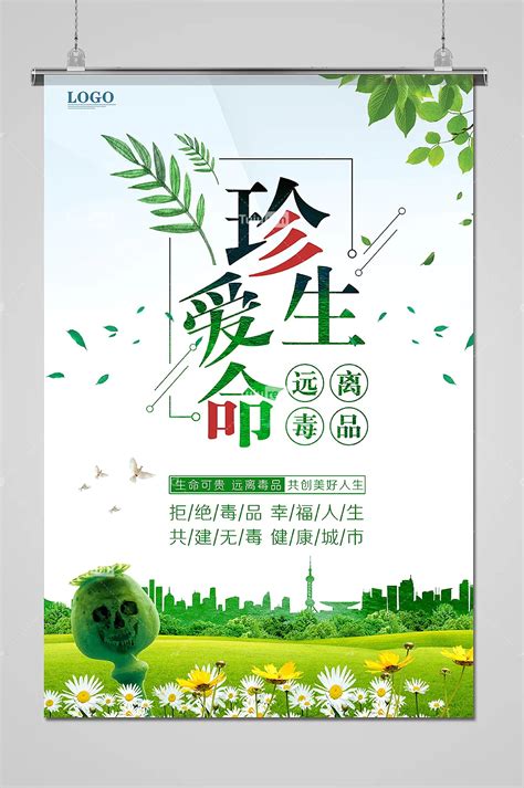 清新风绿色远离毒品禁毒广告海报素材模板下载 图巨人