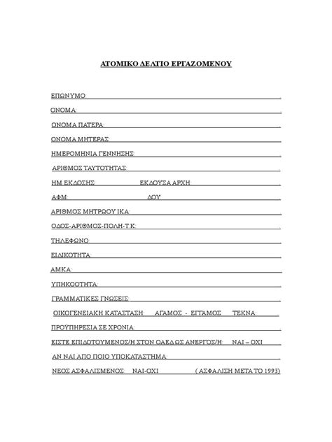 ΑΤΟΜΙΚΟ ΔΕΛΤΙΟ ΕΡΓΑΖΟΜΕΝΟΥ Pdf
