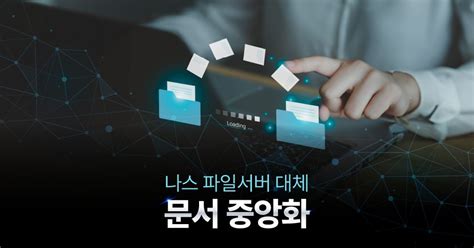 📂파일서버를 대체할 클라우드 스토리지 문서중앙화 나스 파일서버 이용의 단점 1 데이터 자동 중앙 수집과 강력한 보안 2