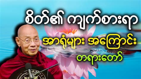 ပါမောက္ခချုပ်ဆရာတော်နန္ဒမာလာဘိဝံသ‌ေဟာကြား သော စိတ်၏ ကျက်စားရာ အာရုံမ