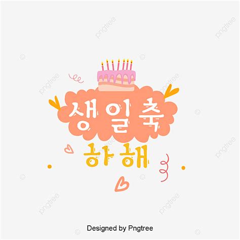 카툰 큐트 한글 일러스트 생일 축하해 캘리그래피 폰트 디자인 폰트 생일축하해 생일 파티 Png 일러스트 및 Psd 이미지 무료 다운로드 Pngtree