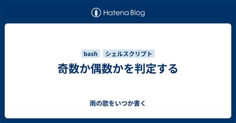 奇数か偶数かを判定する 雨の歌をいつか書く