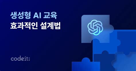성과로 연결되는 생성형 Ai 교육 어떻게 설계할까 코드잇 기업교육