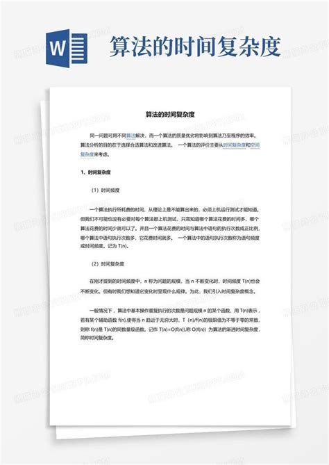 算法的时间复杂度word模板下载编号qooobyvp熊猫办公
