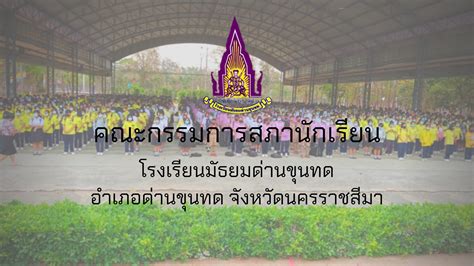 กำหนดการอบรมเพื่อนที่ปรึกษา Yc โรงเรียนมัธยมด่านขุนทด Facebook