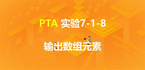 Pta「实验7 1 8 输出数组元素」 知乎