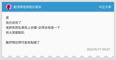 劉清標老師統計期末 中正大學板 Dcard