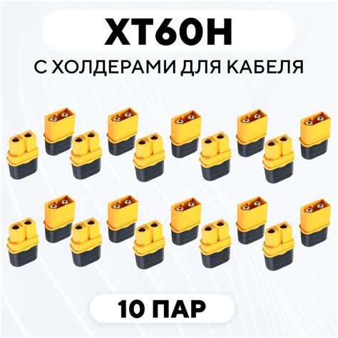Силовой разъем Xt60h коннектор питания штекер гнездо M F комплект 10 пар купить с