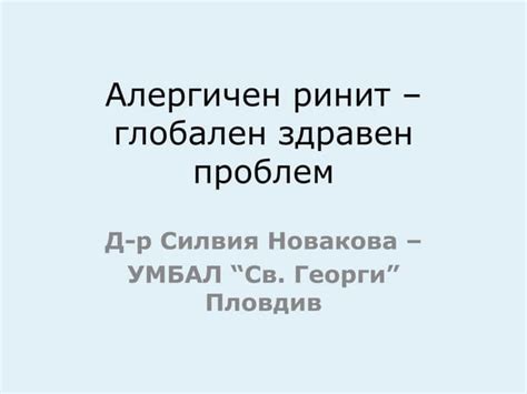 Алергичен ринит глобален здравен проблем Ppt
