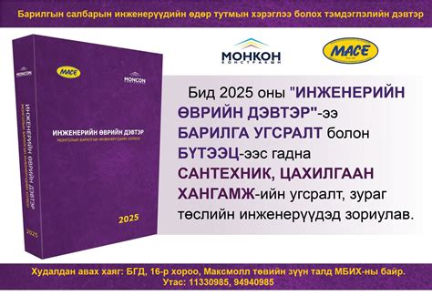 ИНЖЕНЕРИЙН ӨВРИЙН Монголын Барилгын Инженерүүдийн Холбоо