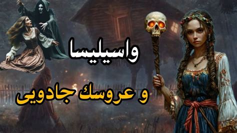 افسانه روسی واسیلیسا زیبا و بابا یاگا Youtube