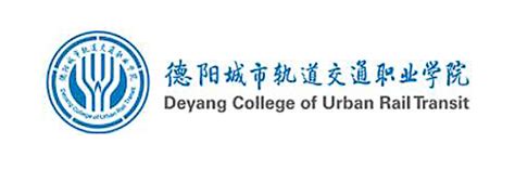德阳城市轨道交通职业学校