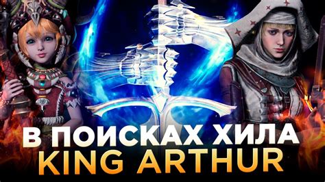 ОДЕЛ ГЕРОЕВ и ПОТАЩИЛ ХИЛОВ в King Arthur Legends Rise Youtube
