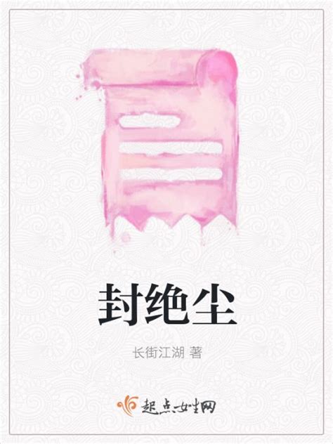封絕塵 內容簡介 作品目錄 中文百科全書