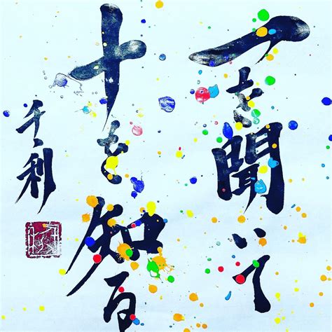 一を聞いて十を知ることわざの達人あらせん