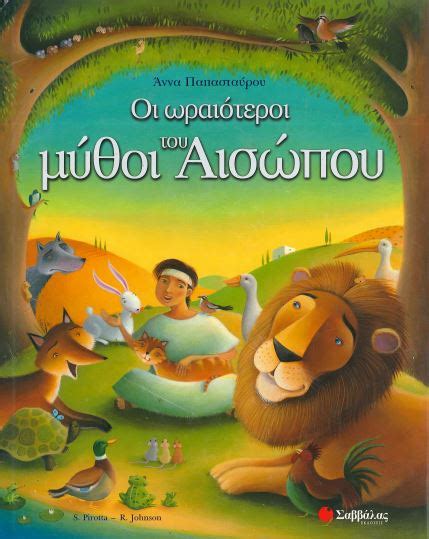 ΟΙ ΩΡΑΙΟΤΕΡΟΙ ΜΥΘΟΙ ΤΟΥ ΑΙΣΩΠΟΥ Carpe Diem