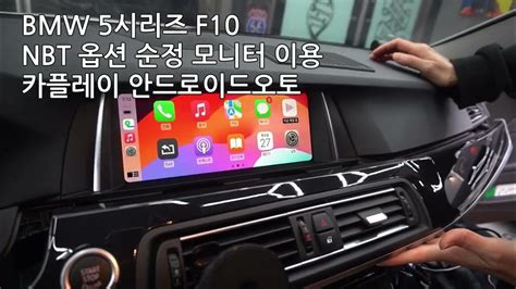 Bmw 카플레이 안드로이드오토 순정 모니터 아이드라이브 이용 사용 노터치 F10 Nbt 옵션 전용 카플레이 안드로이드오토 설치 우리 동네는 고수가 작업 한다 캡틴홍