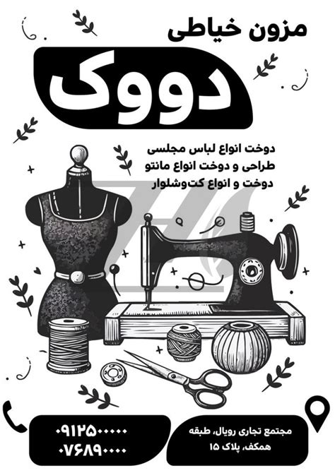 دانلود فایل لایه باز تراکت سیاه و سفید مزون خیاطی دانلود رایگان فایل