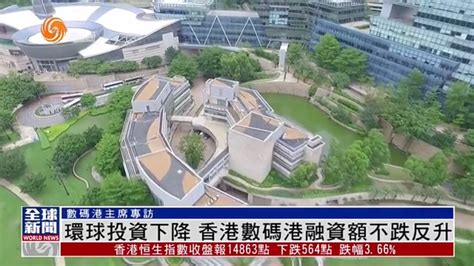 粤语报道｜环球投资下降 香港数码港融资额不跌反升凤凰网视频凤凰网