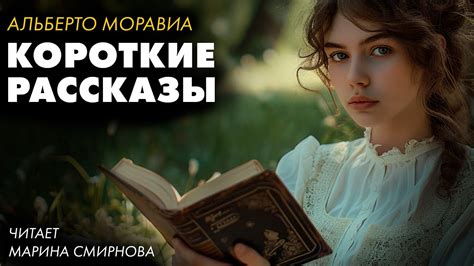Альберто Моравиа - Избранные короткие рассказы | Лучшие Аудиокниги ...
