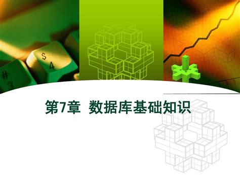 第7章 数据库基础word文档在线阅读与下载无忧文档