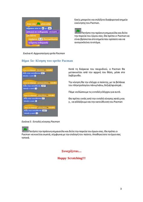 ΦΕ Pacman Scratch 35 Pdf