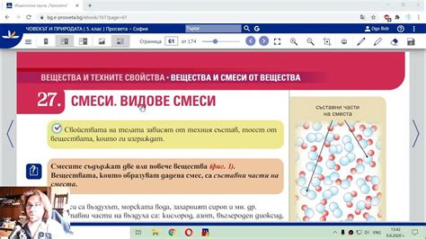 Урок 27 Смеси и Видове Смеси Човекът и Природата 5 Клас 📗 Youtube
