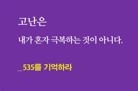 카드스토리 고난은 내가 혼자 극복하는 것이 아니다 갓피플