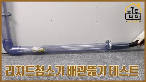 리지드 건습식 청소기를 이용한 막힌 배관뚫기 테스트 집수리통 Youtube