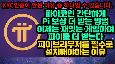 파이코인 간단하게 Pi보상 더 받는 방법 이제는 재밋는 게임하며 파이를 더 받습니다 파이브라우저를 필수로 설치해야하는 이유 Youtube