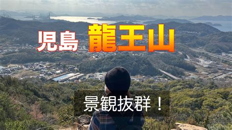 低山登山児島龍王山へ登る 2023年1月5日撮影 YouTube