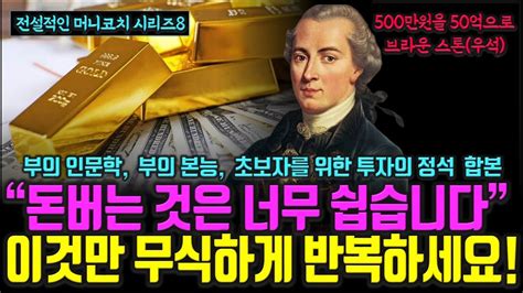 500만원을 50억으로 만든 브라운스톤 우석 재테크 고수가 말하는 주식투자 성공을 위해 가장 중요한 요소 주식투자재테크주식 강의 공부 책 추천 세상의 모든 책들