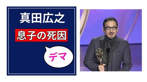真田広之の息子の死因が病死はデマ？2人の息子は芸能人で活躍？ 不動産屋の実わ・・・（実話）