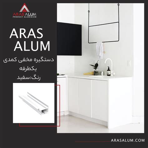 دستگیره مخفی کمدی یک طرفه سفید ارس آلوم